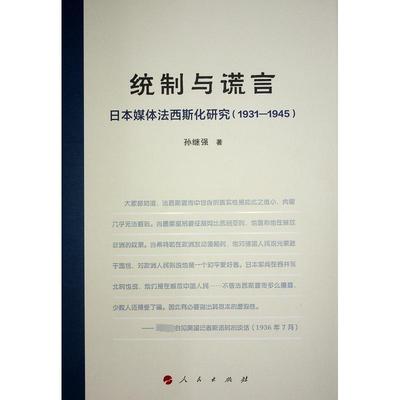 统制与谎言 日本媒体法西斯化研究(1931-1945) 孙继强 著 传媒出版社科 新华书店正版图书籍 人民出版社