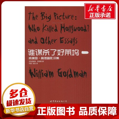 谁谋杀了好莱坞 (美)威廉姆·高德曼(William Goldman) 著;何超 等 译 著作 音乐（新）艺术 新华书店正版图书籍