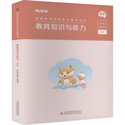 教育知识与能力 中学 粉笔教师 编 教师资格/招聘考试文教 新华书店正版图书籍 吉林出版集团股份有限公司