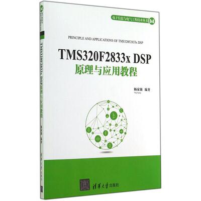 TMS320F2833x DSP原理与应用教程 杨家强 编著 计算机软件工程（新）大中专 新华书店正版图书籍 清华大学出版社