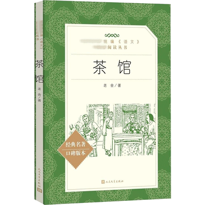 茶馆经典名著口碑版本 老舍 著 现代/当代文学文学 新华书店正版图书籍 人民文学出版社