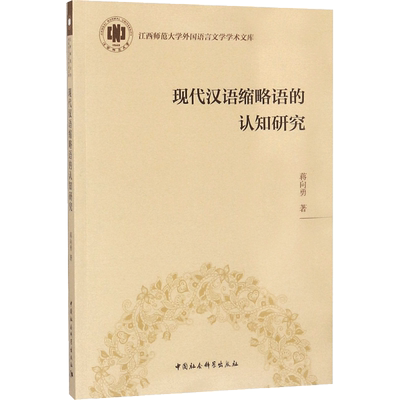 现代汉语缩略语的认知研究 蒋向勇 著 语言文字文教 新华书店正版图书籍 中国社会科学出版社