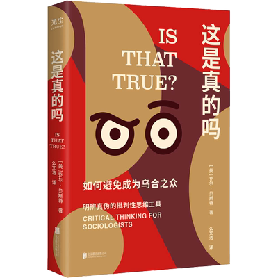 【正版书籍】这是真的吗 樊登推荐 如何避免成为乌合之众 刻意练习学会独立思考 批判性思维工具书 自我提升励志认知心理学书籍