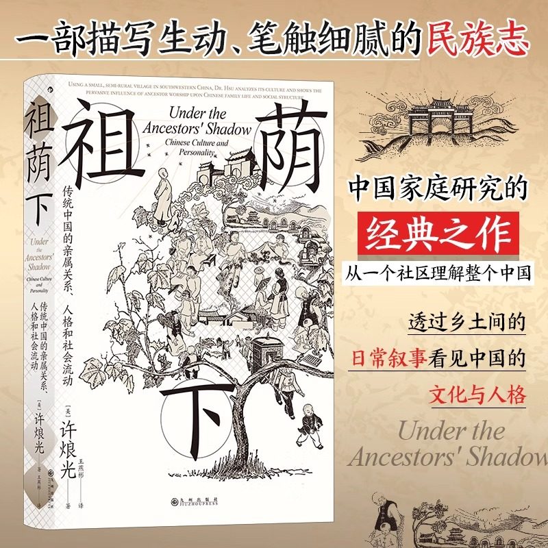 祖荫下 传统中国的亲属关系、人格和社会流动 (美)许烺光 著 王燕彬 译 文化人类学社科 新华书店正版图书籍 九州出版社