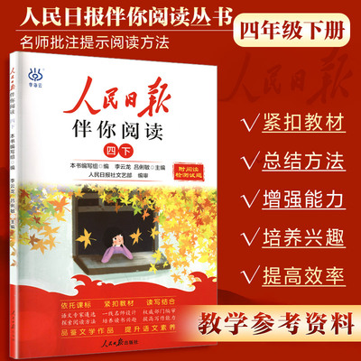 26春人民日报-伴你阅读：四下（252）（印次25.12） 本书编写组 编;李云龙,吕俐敏 主编 编 小学教辅文教 新华书店正版图书籍