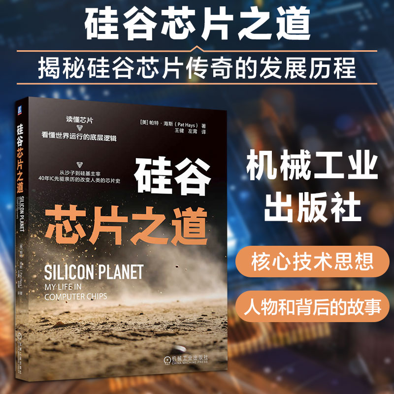 硅谷芯片之道 (美)帕特·海斯(Pat Hays) 著 王健,左霄 译 电子/通信（新）专业科技 新华书店正版图书籍 机械工业出版社