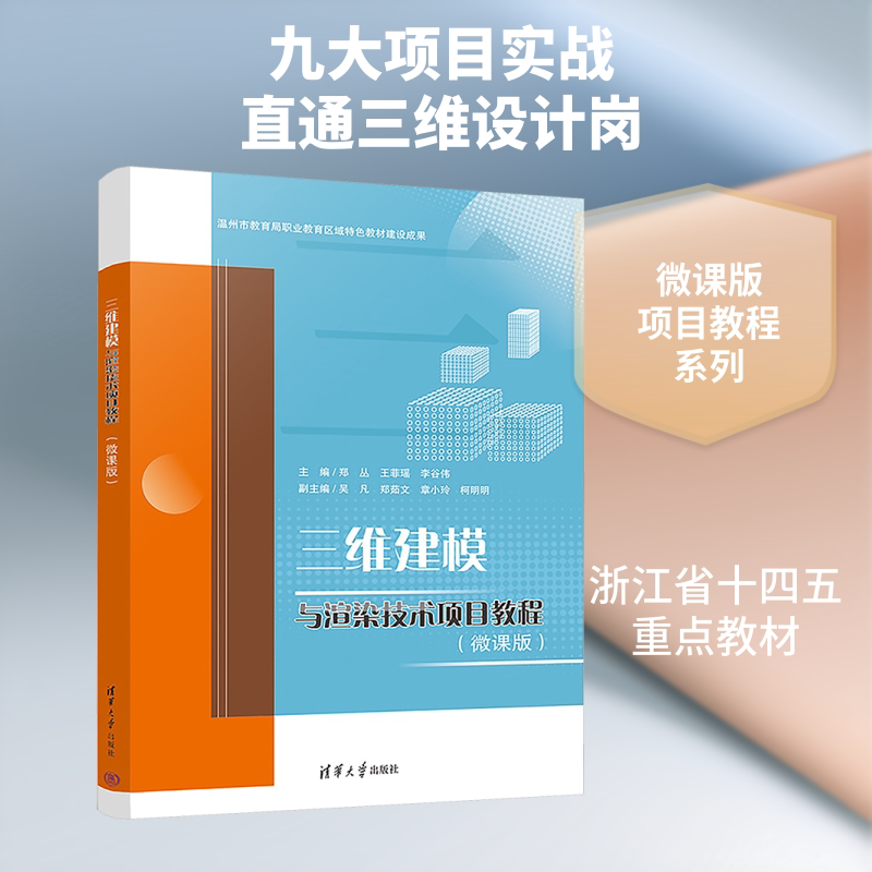 三维建模与渲染技术项目教程(微课版) 郑丛,王菲瑶,李谷伟 主编 编 科学技术类原版书大中专 新华书店正版图书籍 清华大学出版社