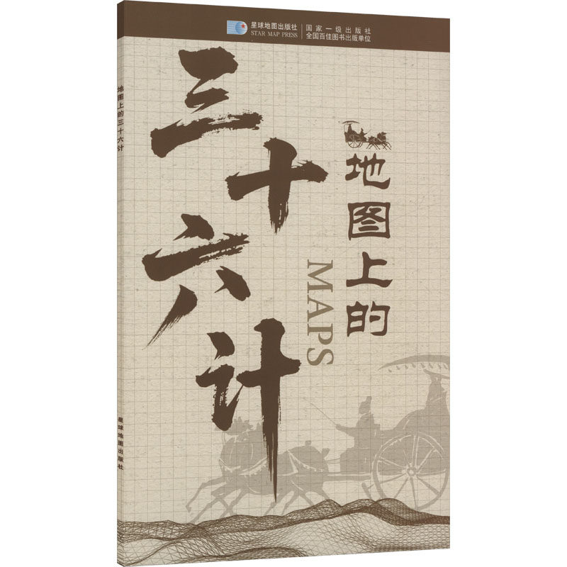 地图上的三十六计 星球地图出版社 出版发行 少儿历史/知识/特色地图社科 新华书店正版图书籍 星球地图出版社