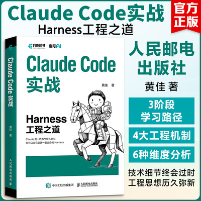 Claude Code实战 Harness工程之道 黄佳著 3阶段学习路径 工程机制 维度分析 计算机控制仿真 新华书店正版图书籍 人民邮电出版社
