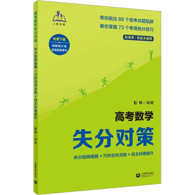 高考数学失分对策 失分陷阱提醒+巧妙应对点拨+自主纠错提升 彭林 编 中学教辅文教 新华书店正版图书籍 上海教育出版社
