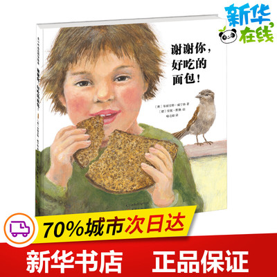 谢谢你,好吃的面包! (奥)布丽吉特·威宁格(Brigitte Weninger) 著 喻之晓 译 (德)安妮·默勒(Anne Moller) 绘 科普百科少儿