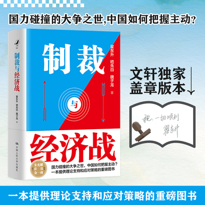 制裁与经济战 签章版 古今中外制裁与经济战案例 国力碰撞的大争之世 中国如何把握主动 翟东升 嵇先白 魏子龙 著新华文轩正版图书