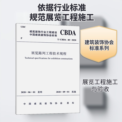 展览陈列工程技术规程 T/CBDA 40-2020 中国建筑装饰协会 建筑/水利（新）专业科技 新华书店正版图书籍 中国建筑工业出版社