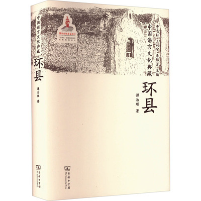 中国语言文化典藏 环县 谭治琪 著 曹志耘,王莉宁,李锦芳 编 语言文字文教 新华书店正版图书籍 商务印书馆