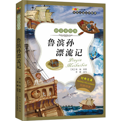 世界儿童文学经典系列拼音美绘本-鲁滨孙漂流记 (英)笛福(Defoe,D.) 著 儿童文学少儿 新华书店正版图书籍 北京少年儿童出版社