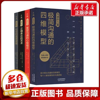 沟通的力量(全4册) (德)弗德曼·舒茨·冯·图恩 著 冯珊珊,高畅,王林琳 等 译 人际沟通经管、励志 新华书店正版图书籍