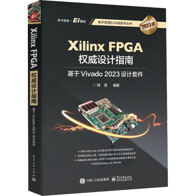 Xilinx FPGA权威设计指南 基于Vivado 2023设计套件 2023版 何宾 编 电子/通信（新）专业科技 新华书店正版图书籍