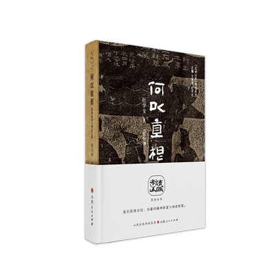 何以直根 漫谈山西与中华文明 杜学文 著 王爱琴,杜学文 编 地域文化 群众文化社科 新华书店正版图书籍 山西人民出版社