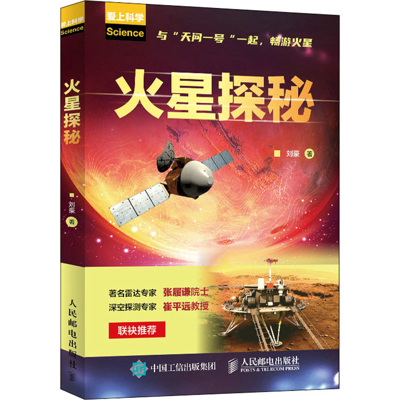 火星探秘 刘豪 著 科普读物其它专业科技 新华书店正版图书籍 人民邮电出版社