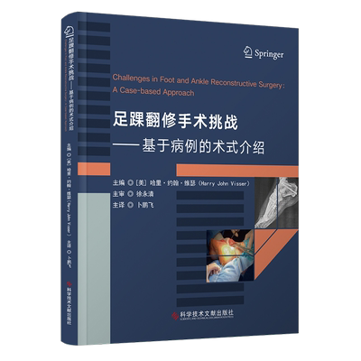 足踝翻修手术挑战——基于病例的术式介绍 (美)哈里·约翰·维瑟 编 卜鹏飞 译 临床医学生活 新华书店正版图书籍