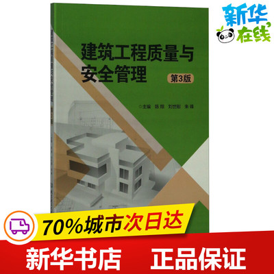 建筑工程质量与安全管理 第3版 陈翔,刘世刚,朱锋 编 建筑/水利（新）专业科技 新华书店正版图书籍 北京理工大学出版社
