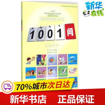 身边科学 沈宁华 主编;沈宁华,刘仁庆,焦国力 编著;余俊雄 丛书总主编 著 益智游戏/立体翻翻书/玩具书少儿 新华书店正版图书籍