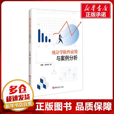 统计学软件应用与案例分析 徐康,袁守成 著 统计学经管、励志 新华书店正版图书籍 吉林大学出版社
