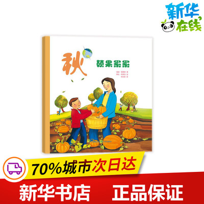 秋:硕果累累 [美]温迪？普费弗（WendyPfeffer） 著 张光前 译 [美]琳达？布莱克（Linda Bleck ） 绘 科普百科少儿
