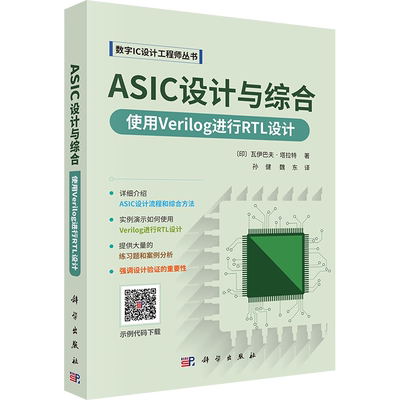 ASIC设计与综合 使用Verilog进行RTL设计 (印)瓦伊巴夫·塔拉特 著 孙健,魏东 译 电子/通信（新）专业科技 新华书店正版图书籍