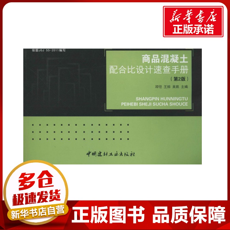 商品混凝土配合比设计速查手册第2版 邓恺 等 建筑/水利（新）专业科技 新华书店正版图书籍 中国建材工业出版社