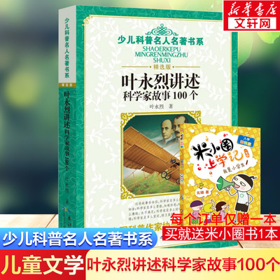 叶永烈讲述科学家故事100个