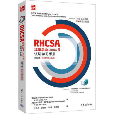 RHCSA 红帽企业 LINUX 9认证学习手册（第8版）（EXAM EX200）