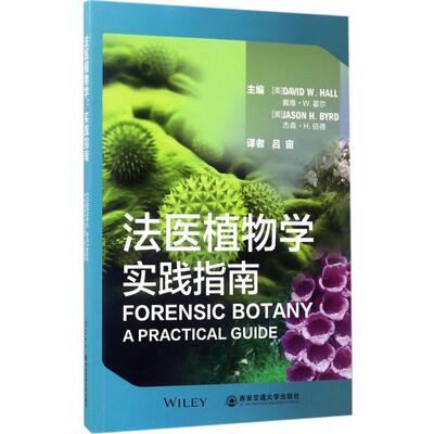 法医植物学:实践指南 (美)戴维·W.霍尔(David W.Hall),(美)杰森·H.伯德(Jason H.Byrd) 著；吕宙 译 医学其它生活