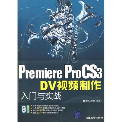 PREMIEREPRO CS3 DV视频制作入门与实战(配光盘) 龙华工作室　编著 著作 著 计算机软件工程（新）专业科技 新华书店正版图书籍