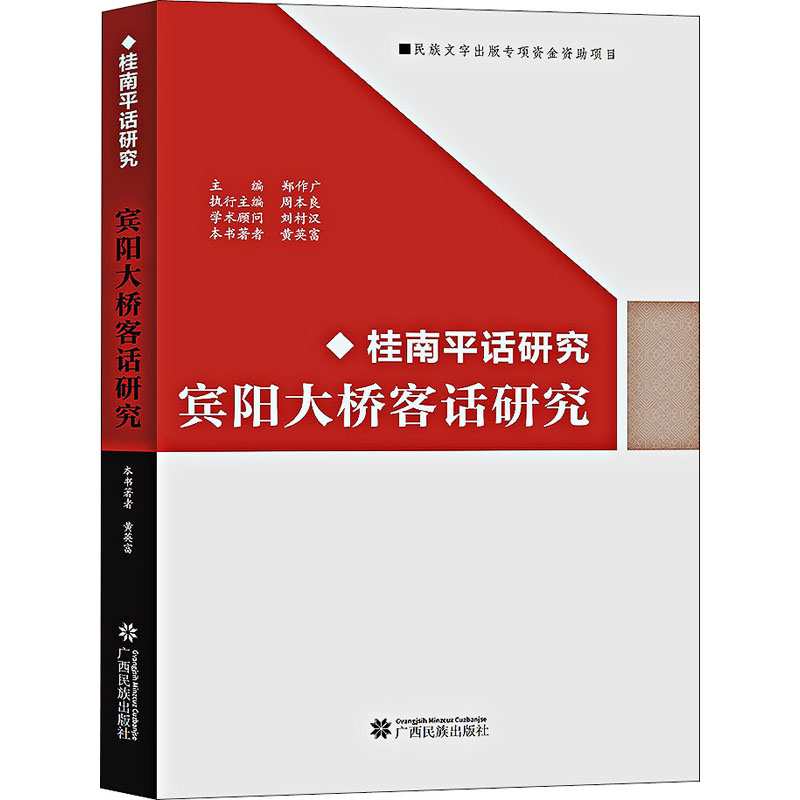 宾阳大桥客话研究 黄英富 著 郑作广 编 中国少数民族语言/汉藏语系文教 新华书店正版图书籍 广西民族出版社