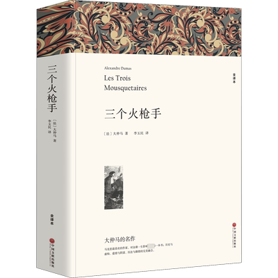 三个火枪手 全译本平装版 (法)大仲马 著 李玉民 译 文学作品集文学 新华书店正版图书籍 中国文联出版社