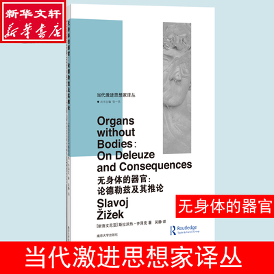 无身体的器官:论德勒兹及其推论 (斯洛文)斯拉沃热·齐泽克(Slavoj Zizek) 著 张一兵 编 吴静 译 外国哲学社科
