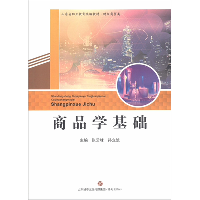 商品学基础 张云峰 孙立波 著 张云峰,孙立波 编 广告营销经管、励志 新华书店正版图书籍 济南出版社