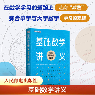 基础数学讲义 走向真正的数学 伊恩·斯图尔特著 自然科学数学理论 大学本科数学参考书高等数学辅导数学思维原理拓展教材手册书籍