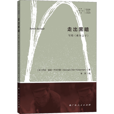 走出黑暗 写给《索尔之子》 (法)乔治·迪迪-于贝尔曼(Georges Didi-Huberman) 著 李洋 译 现代/当代文学文学