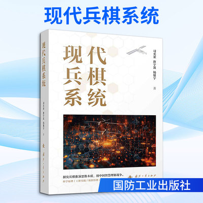 现代兵棋系统 司光亚,唐宇波,杨镜宇 著 著 计算机手册专业科技 新华书店正版图书籍 国防工业出版社