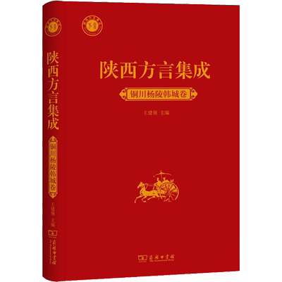 陕西方言集成 铜川杨陵韩城卷 王建领 编 信息与传播理论文教 新华书店正版图书籍 商务印书馆