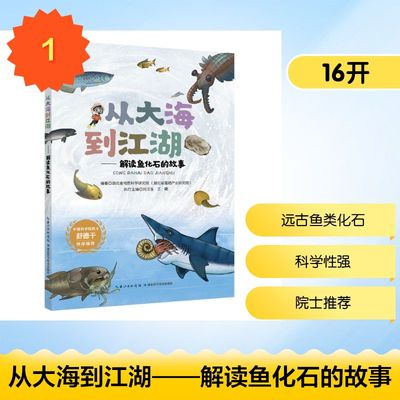 从大海到江湖——解读鱼化石的故事 湖北省地质科学研究院(湖北省富硒产业研究院) 编著;刘汉生,王镝 执行主编 编 科普百科少儿