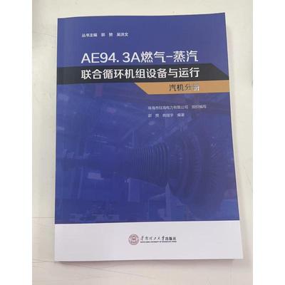 AE94.3A燃气-蒸汽联合循环机组设备与运行·汽机分册 珠海市钰海电力有限公司 组织编写;郭赞,姚继宇 编著;郭赞,吴洪文 主编 编