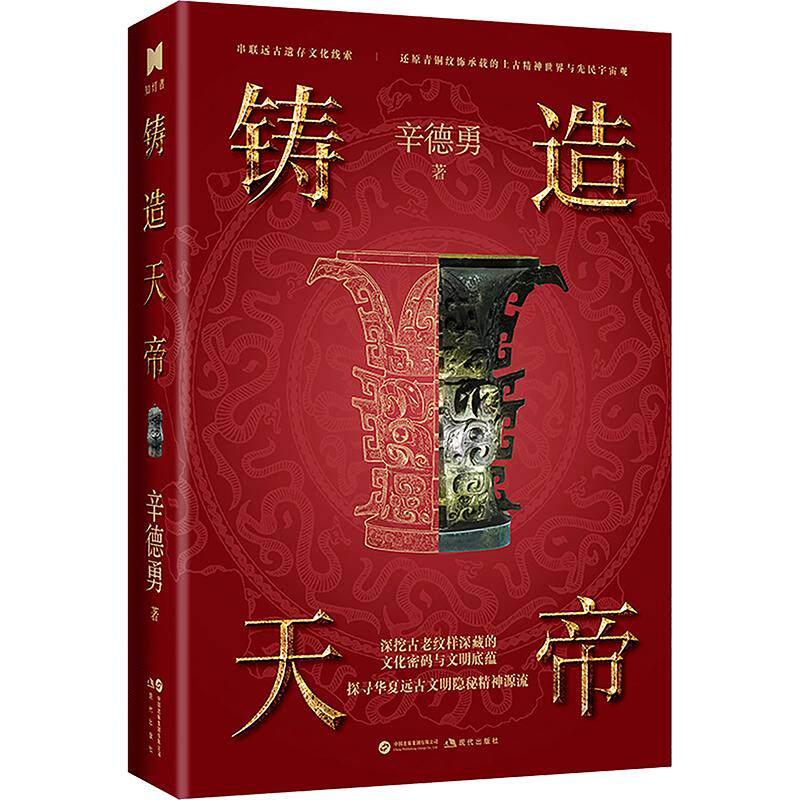 铸造天帝 辛德勇 著 文物/考古社科 新华书店正版图书籍 现代出版社