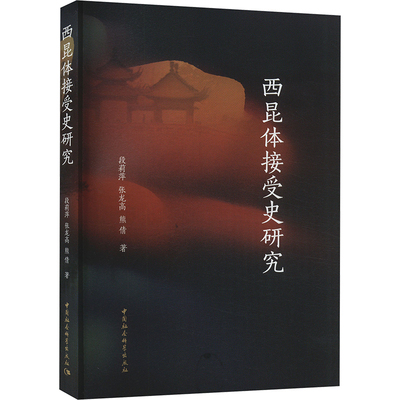 西昆体接受史研究 段莉萍,张龙高,熊倩 著 社会科学其它经管、励志 新华书店正版图书籍 中国社会科学出版社