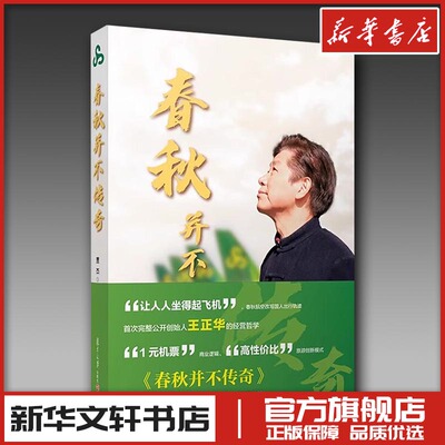 春秋并不传奇 贾杰 著 人物/传记其它社科 新华书店正版图书籍 复旦大学出版社