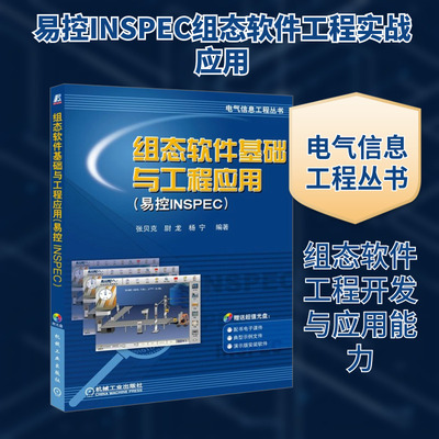 组态软件基础与工程应用(易控INSPEC) 张贝克,尉龙,杨宁 编 自动化技术专业科技 新华书店正版图书籍 机械工业出版社