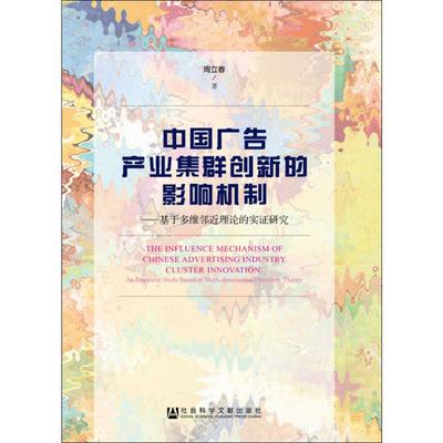 中国广告产业集群创新的影响机制——基于多维邻近理论的实证研究 周立春 著 著 广告营销经管、励志 新华书店正版图书籍