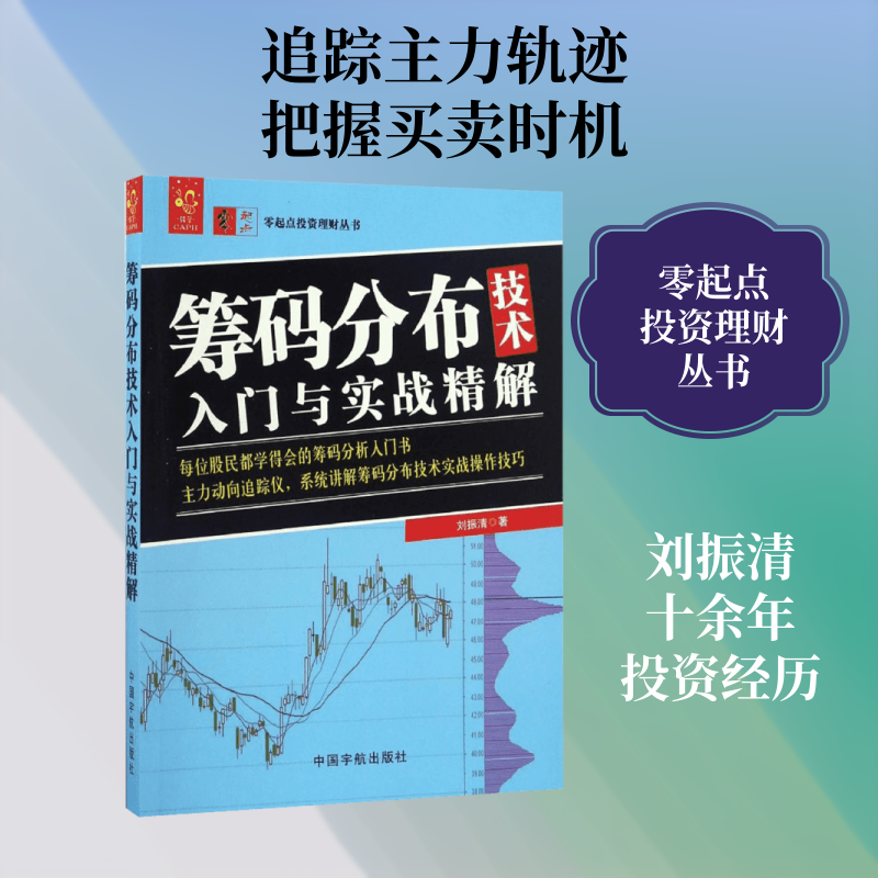 筹码分布技术入门与实战精解 刘振清 著 著 理财/基金书籍经管、励志 新华书店正版图书籍 中国宇航出版社